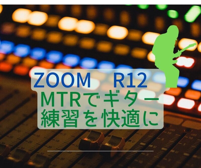 ZOOM新型MTR R12とR20を比較｜ギター練習を快適に｜ | 速弾きギターパパ