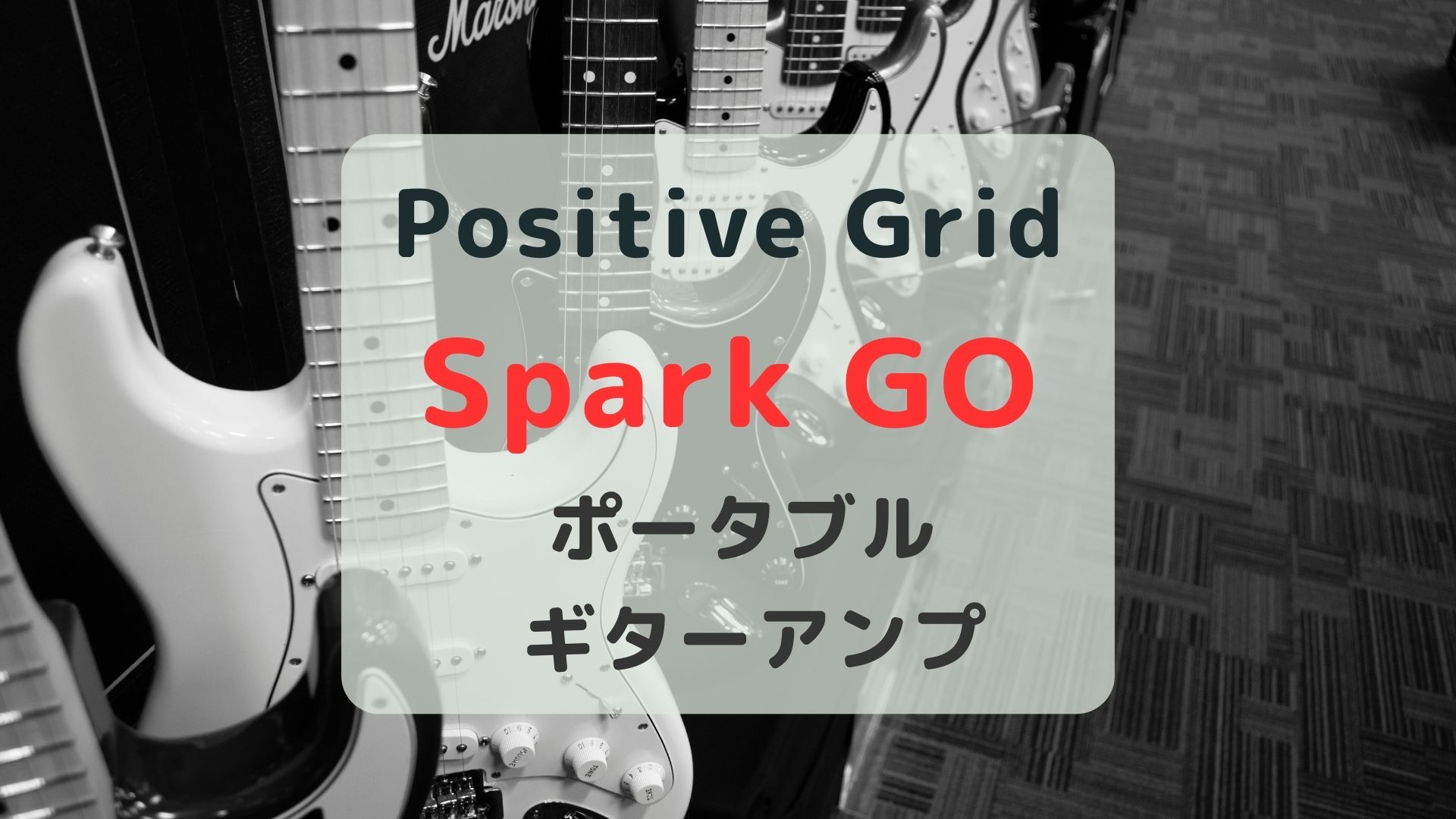 2023年5月発売のポータブルアンプ｜スパークGO/ポジティブ グリッド | 速弾きギターパパ